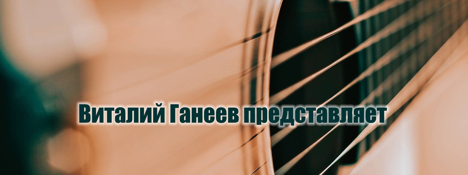 Виталий  Ганеев представляет
