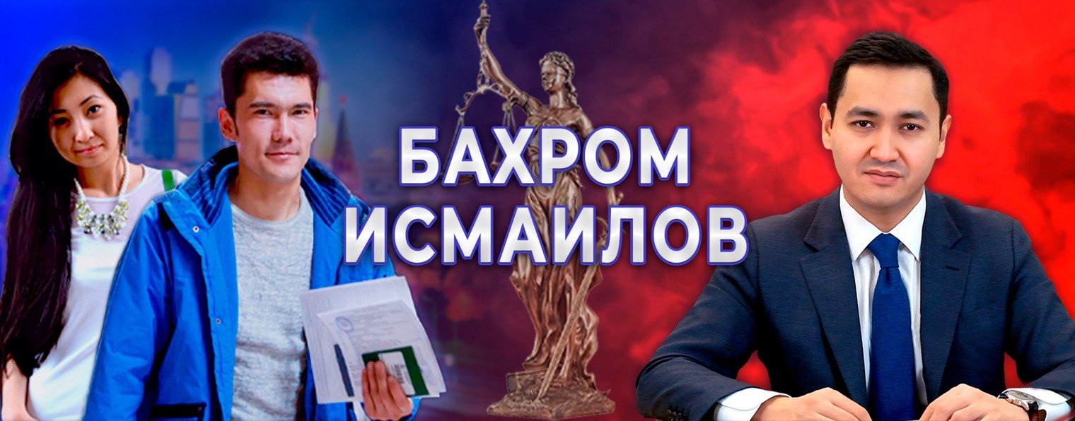 Бахром Исмаилов