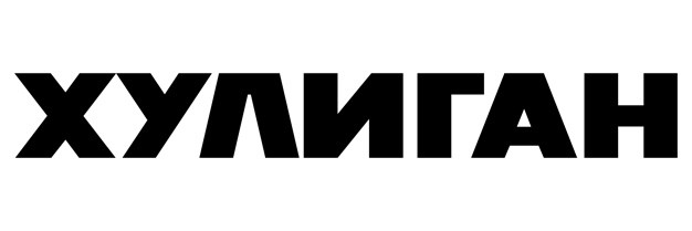 Хулиган