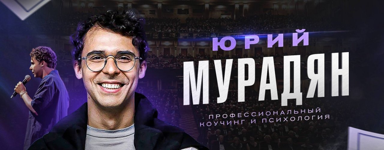 Юрий Мурадян Коуч