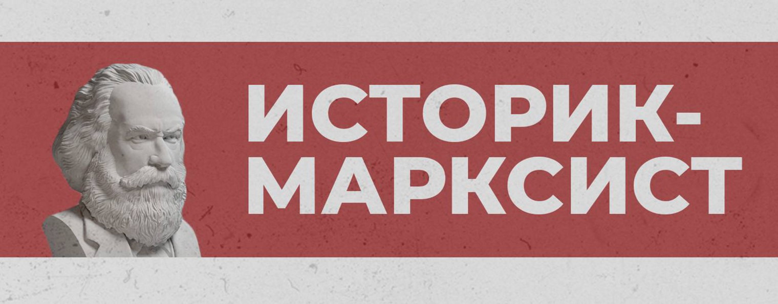 Историк-марксист