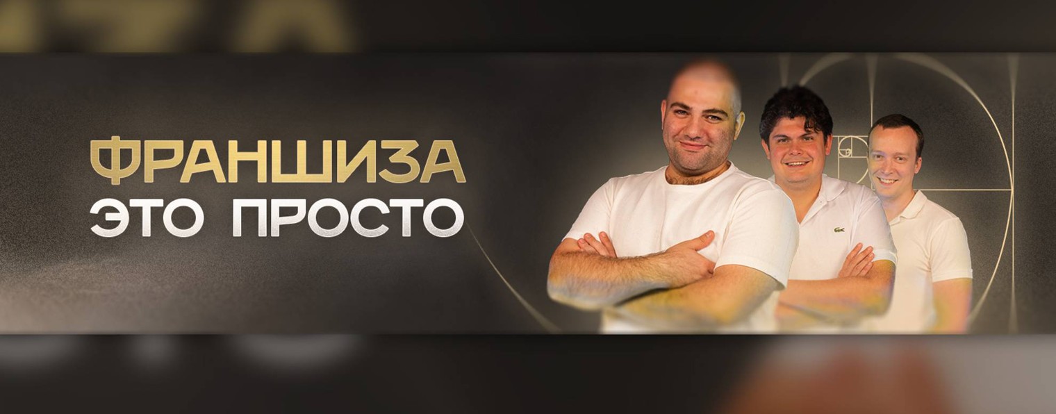 Франшиза это просто