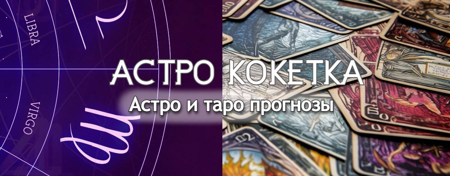 Астрология и Таро с Натальей Хозяшевой