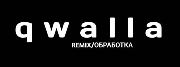 QWALLA REMIX. Смотрите видео онлайн, бесплатно