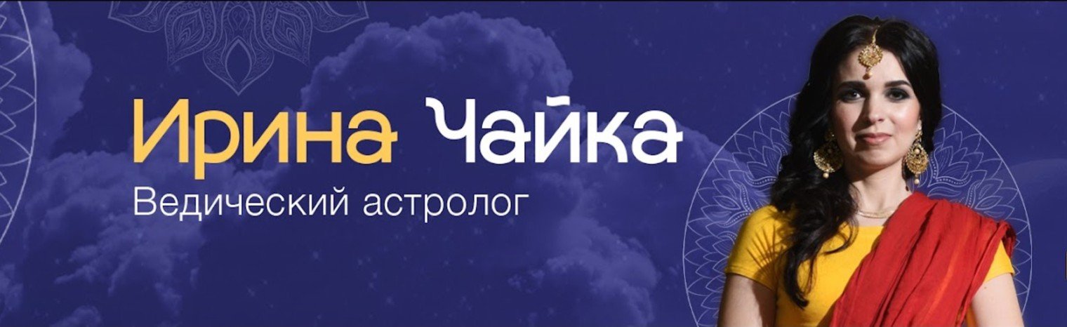 Ведический астролог Ирина Чайка