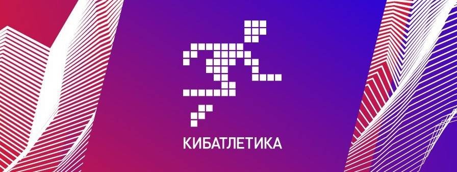 Кибатлетика