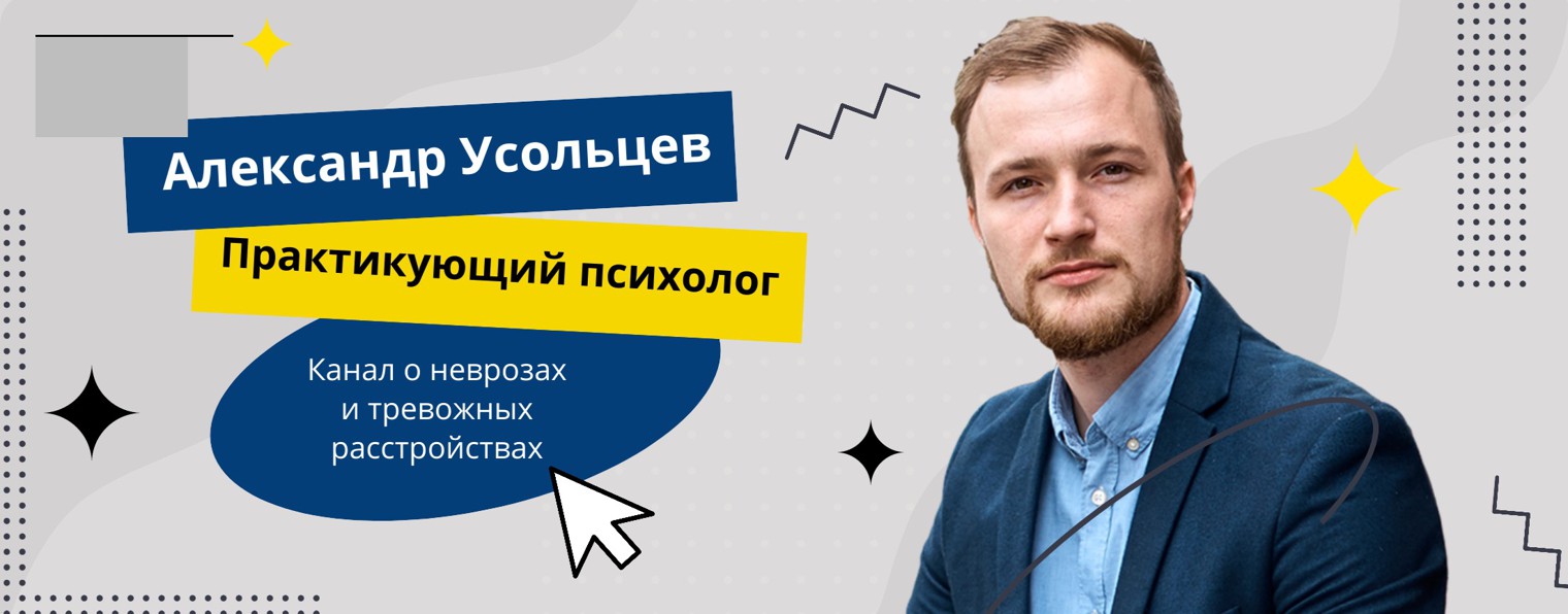 Психолог Александр Усольцев