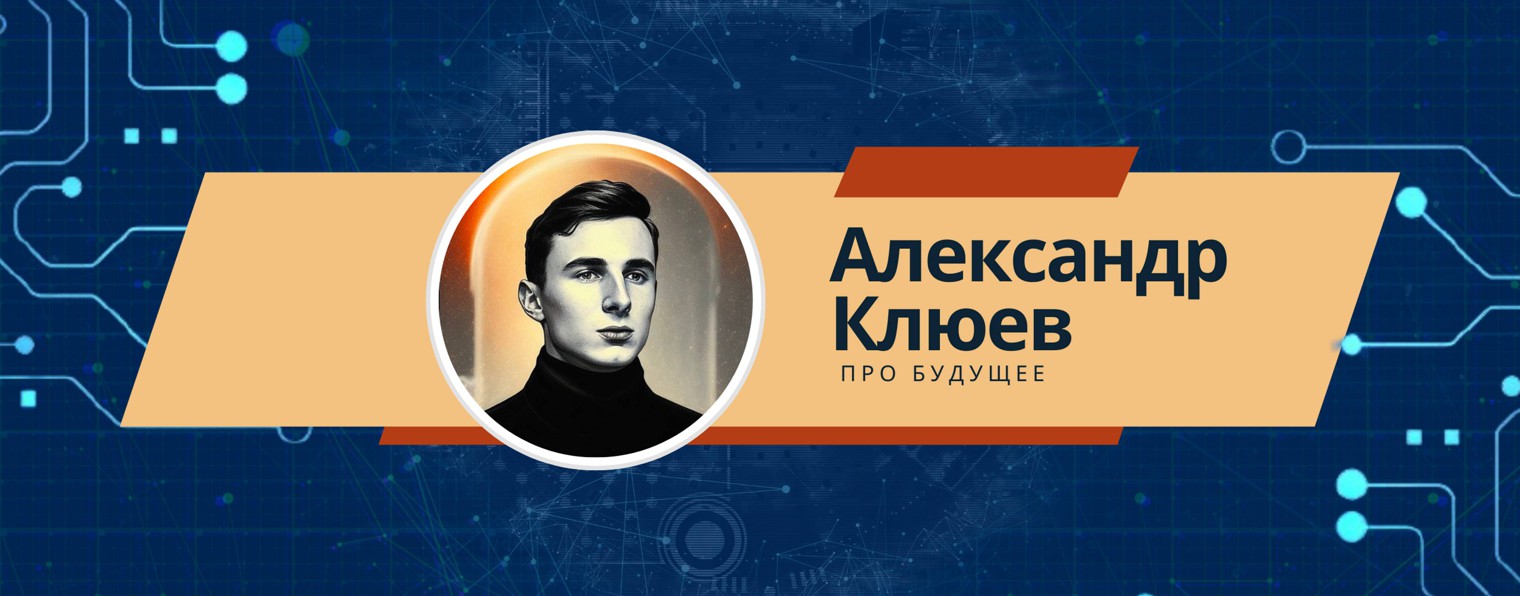 Александр Клюев