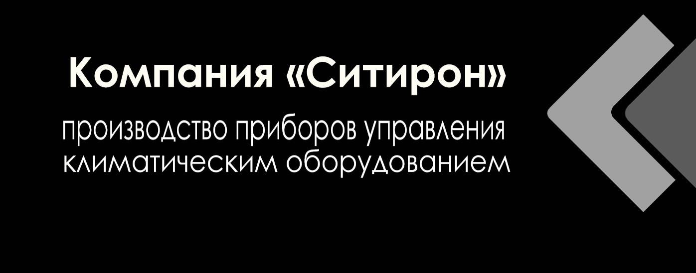 Ситирон - Автоматика для вентиляции