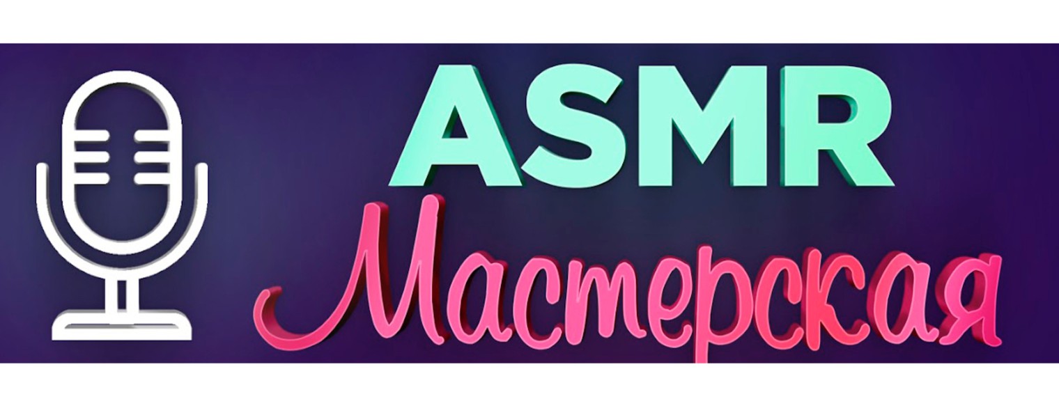 АСМР Мастерская