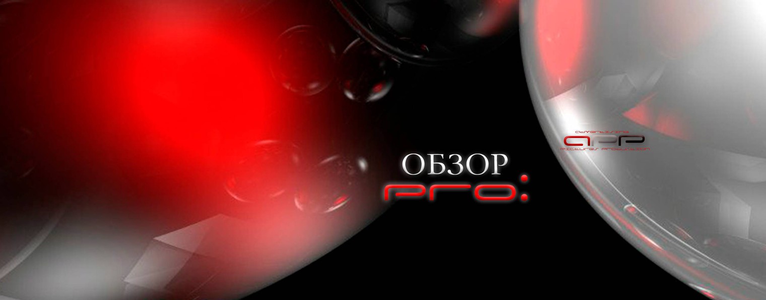 ОБЗОР PRO