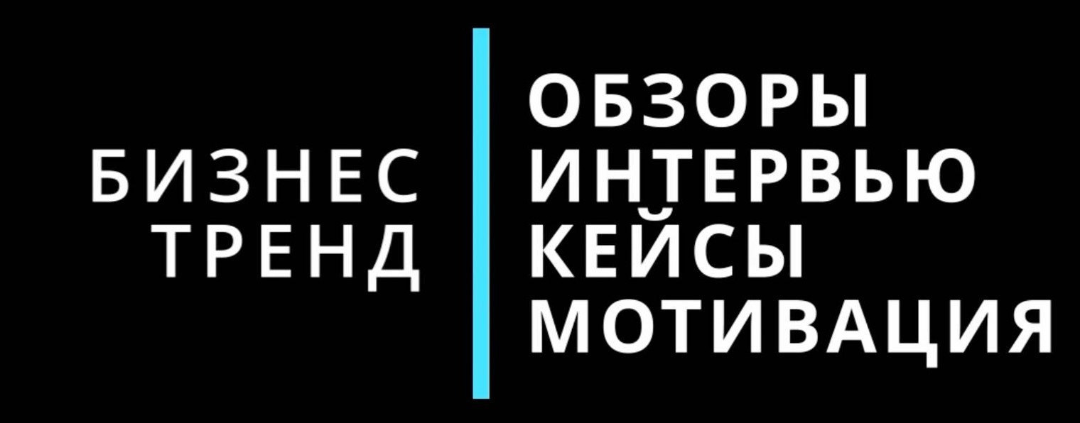 Бизнес Тренд