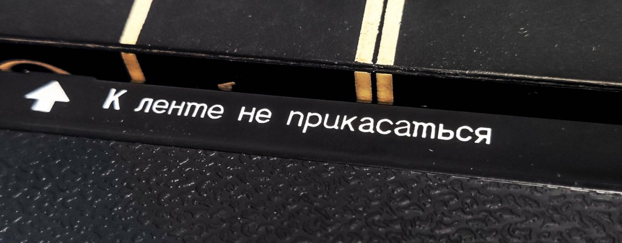 К ЛЕНТЕ НЕ ПРИКАСАТЬСЯ