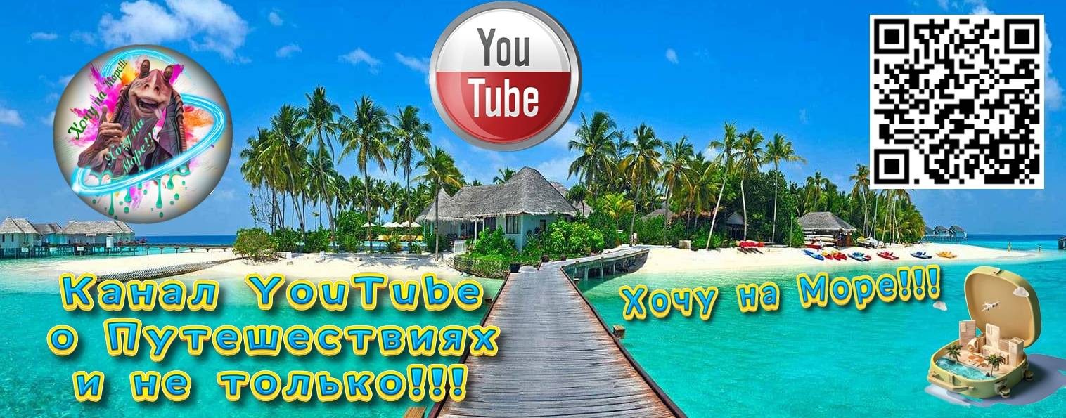 Хочу на Море!!!