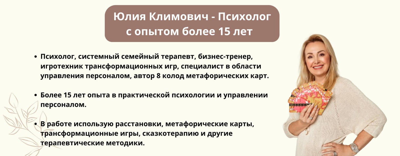 Психолог Юлия Климович