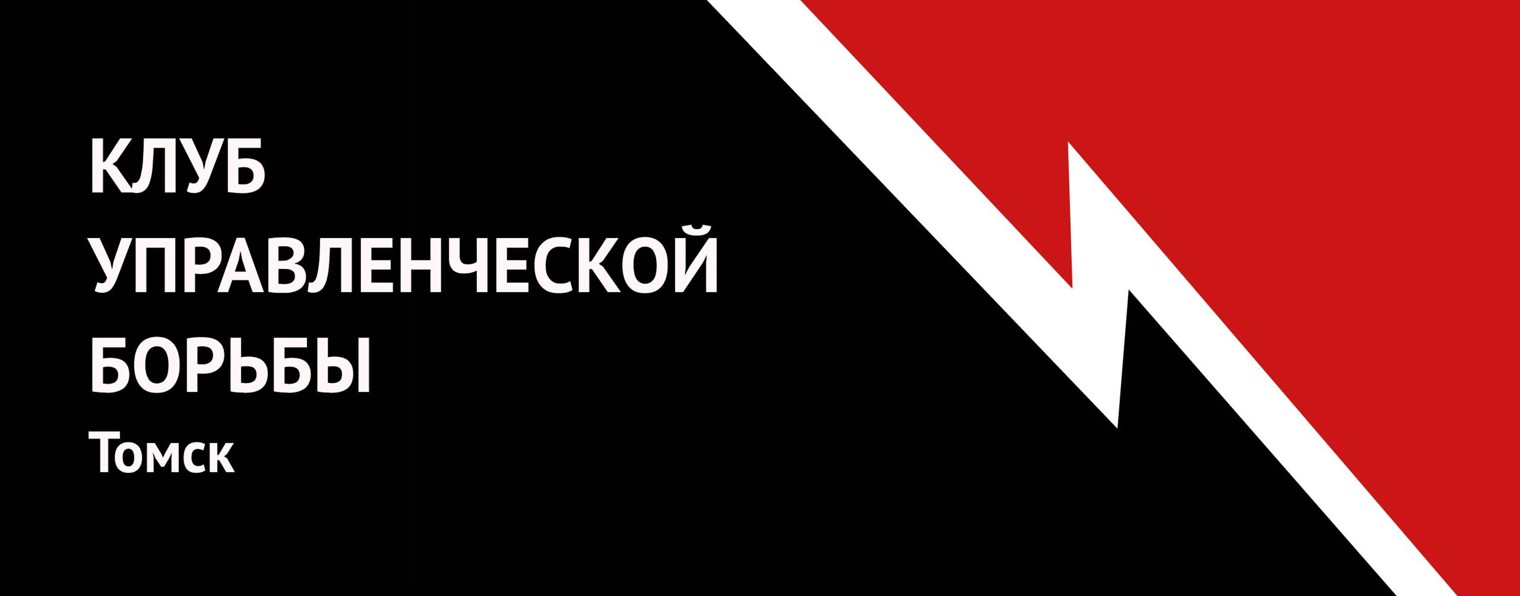 Клуб управленческой борьбы г. Томска