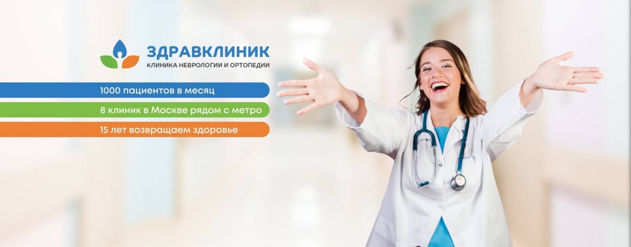 «ЗдравКлиник» - Клиника неврологии и ортопедии