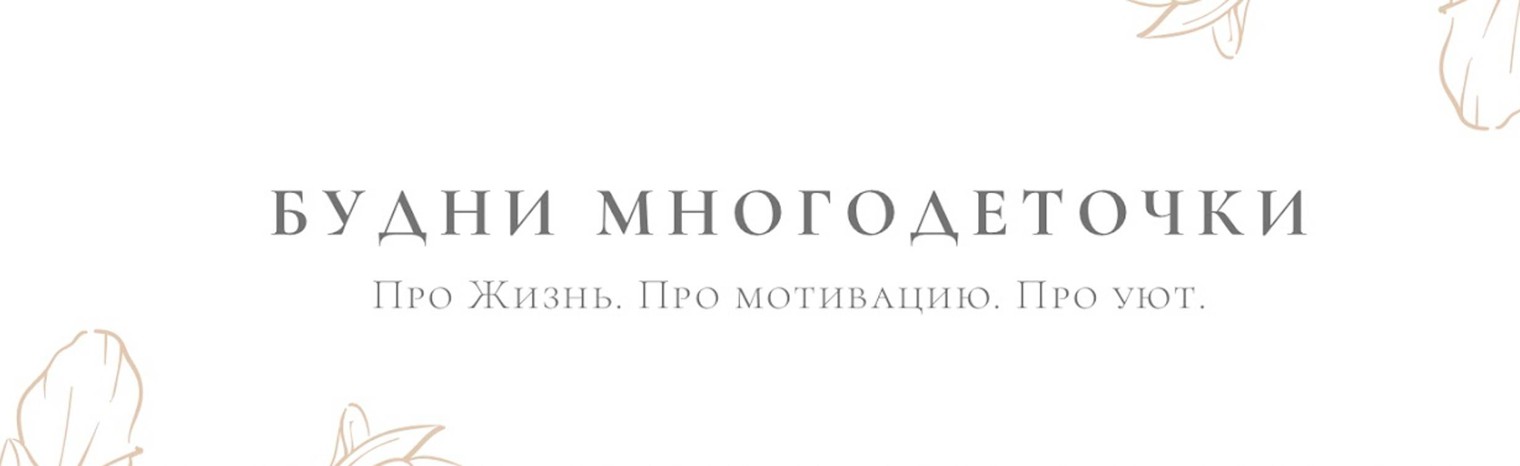 БУДНИ МНОГОДЕТОЧКИ