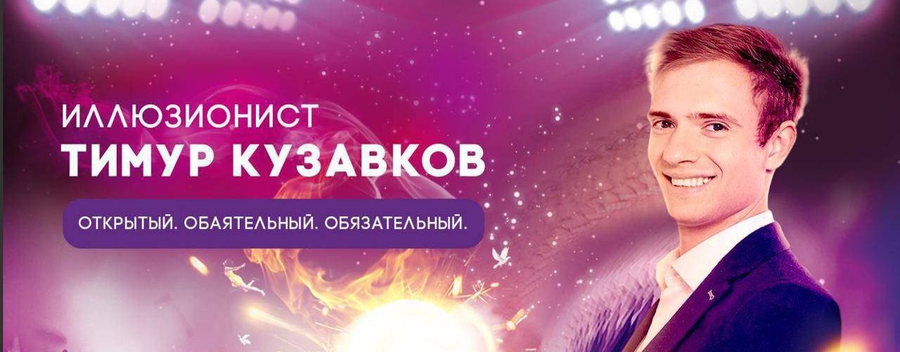Тимур  Кузавков