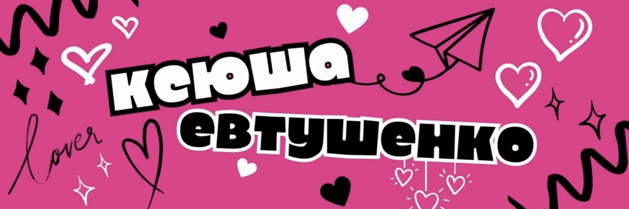 КСЮША ЕВТУШЕНКО