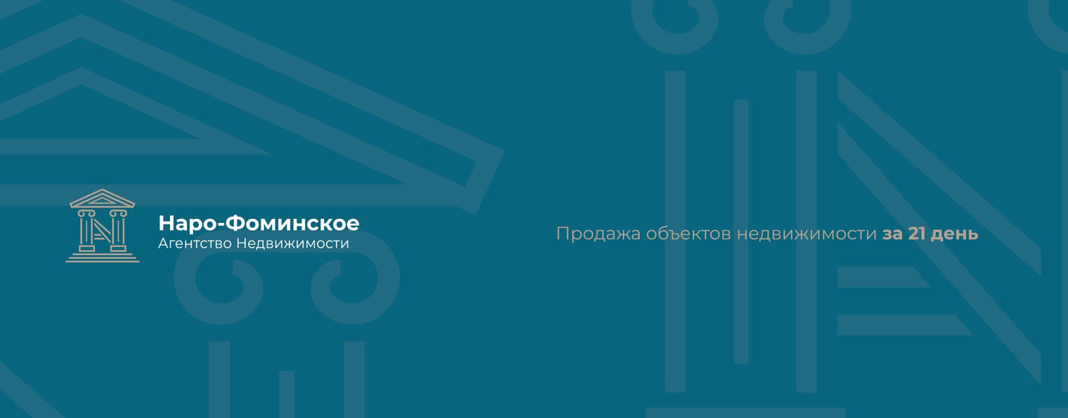 Наро-Фоминское Агентство Недвижимости