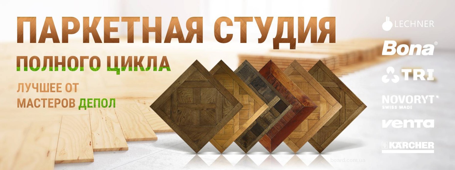 ДеПол "Паркет ная студия полного цикла"