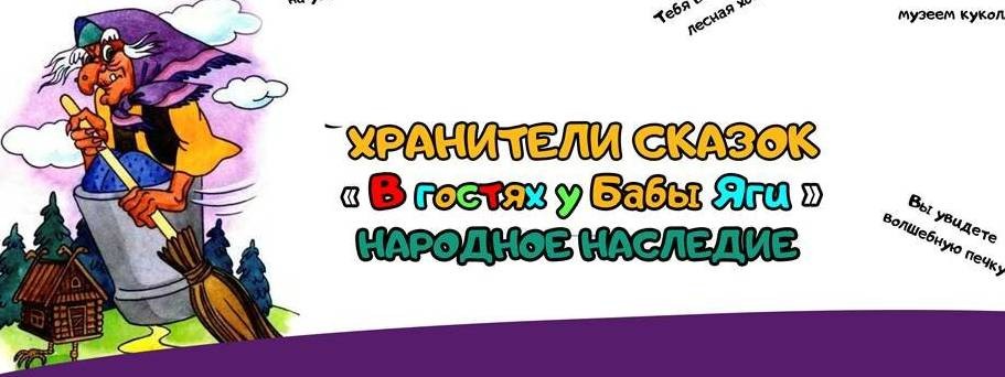 В гостях у бабы яги