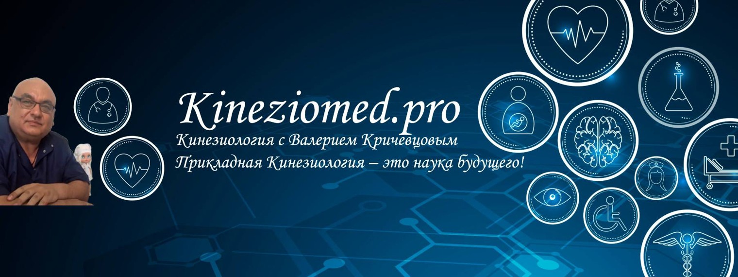 Кинезиология с Валерием Кричевцовым
