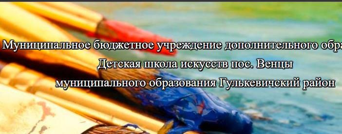Детская школа искусств пос.Венцы