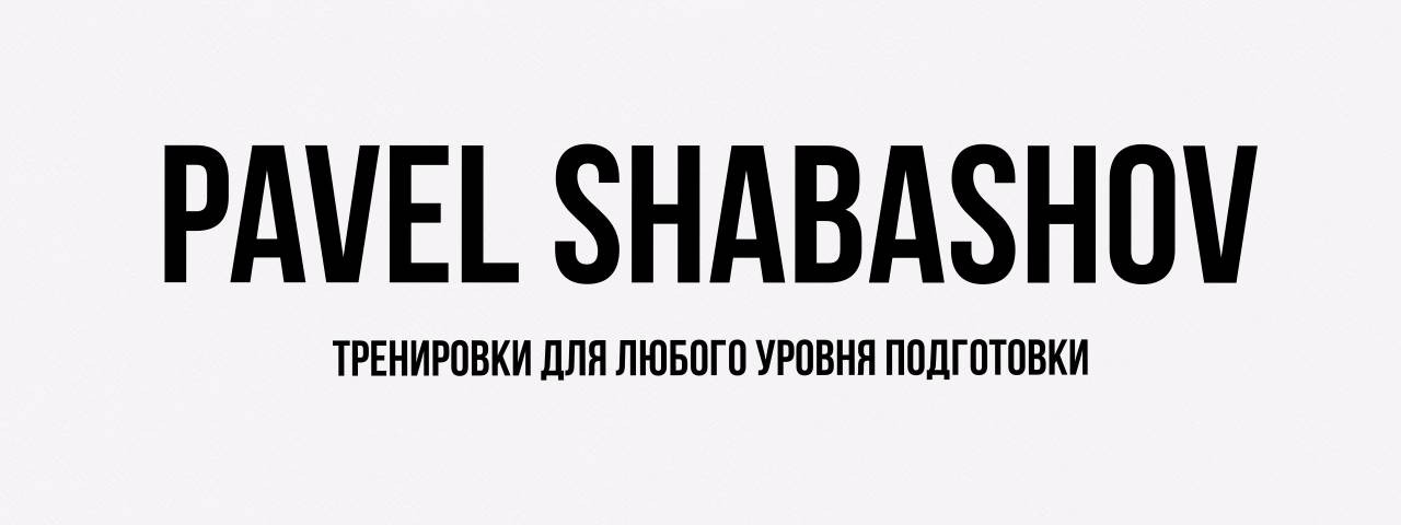 Павел Шабашов