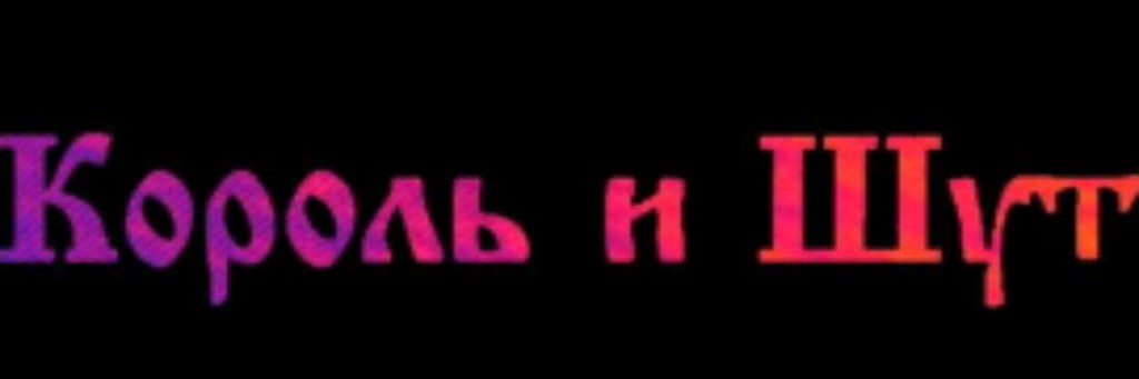 Райдер с Королем Шутом