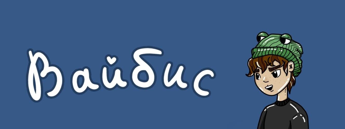 Вайбис