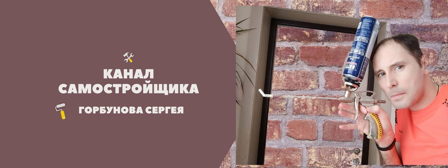 Горбунов Сергей - о стройке и загородном доме.