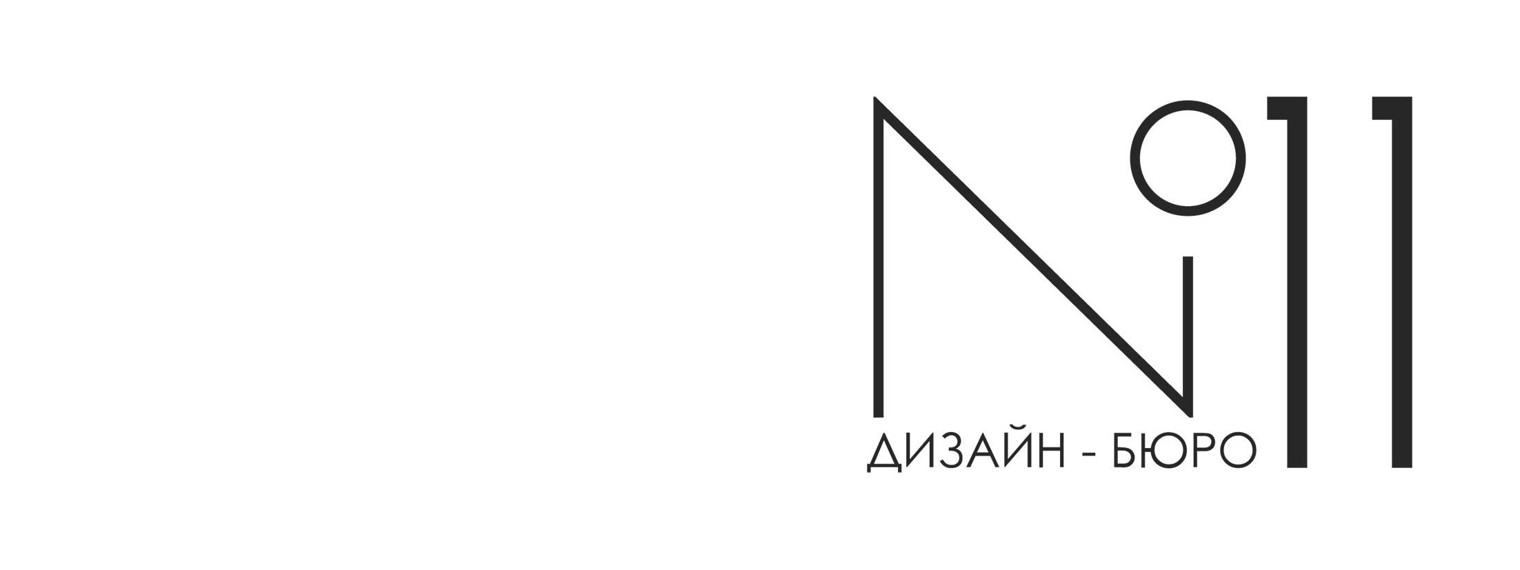 Дизайн-бюро №11