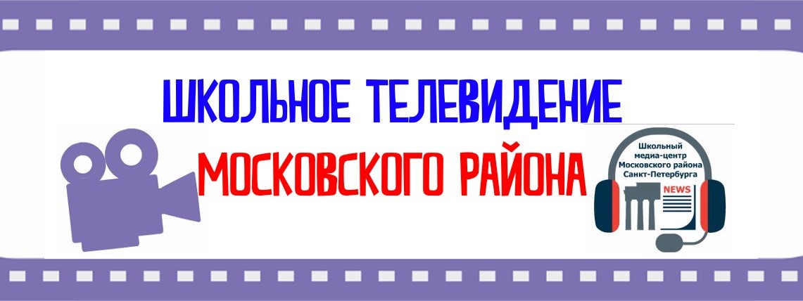 Школьное телевидение Московского района СПб
