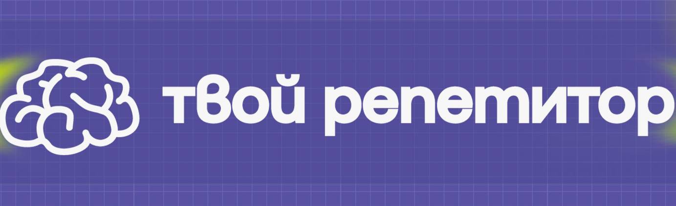 Твой Репетитор
