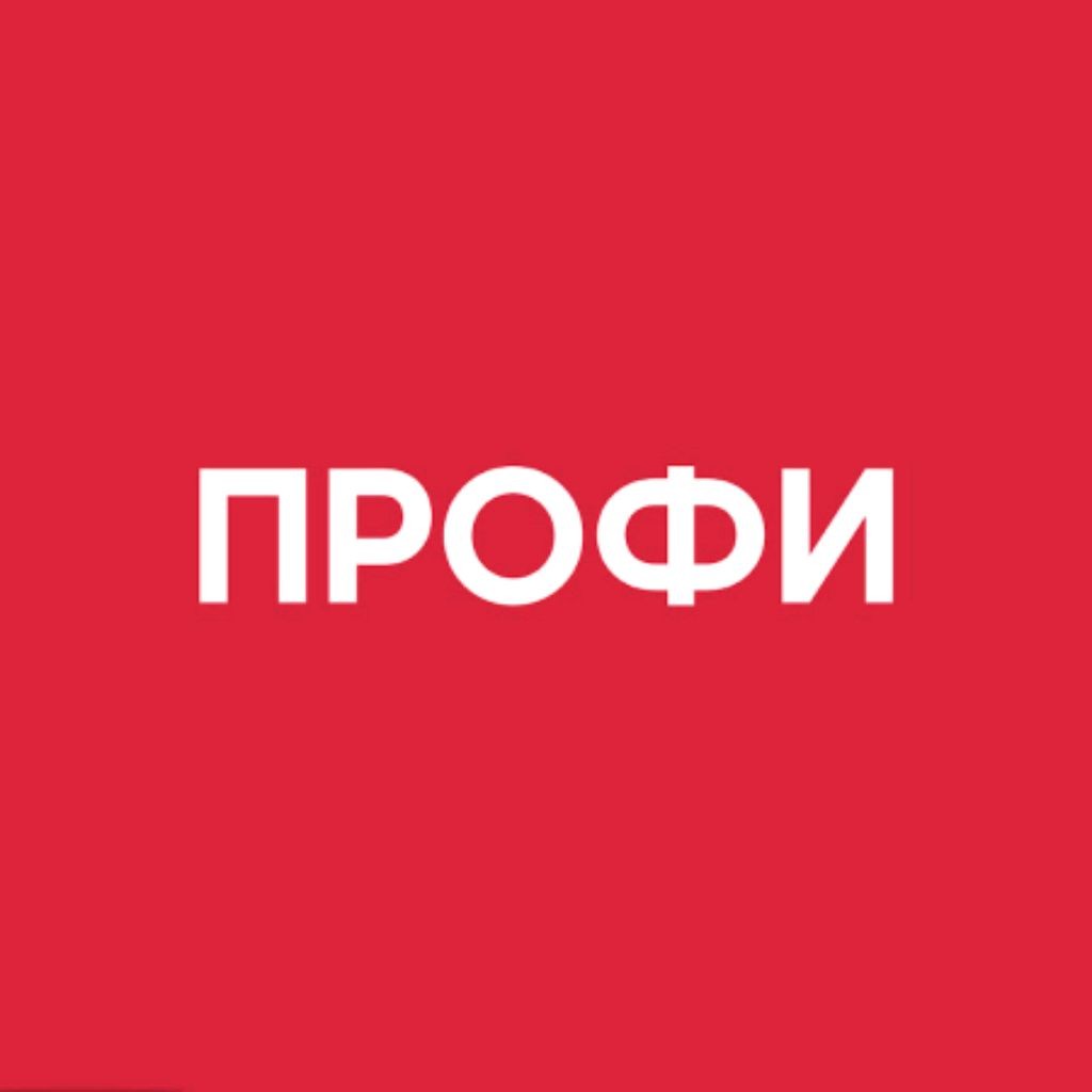 ПРОФИ