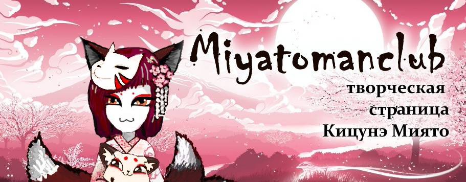 Кицунэ Миято