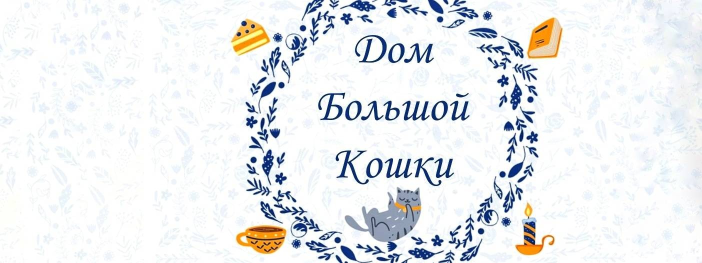 Дом Большой Кошки