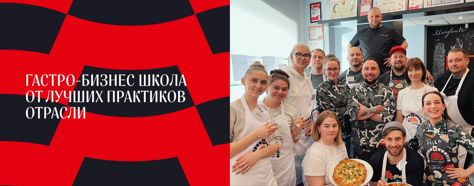 ПЕРВАЯ ПИЦЦА ШКОЛА