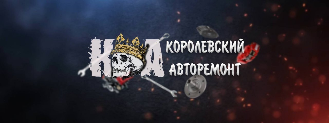 Королевский Авторемонт