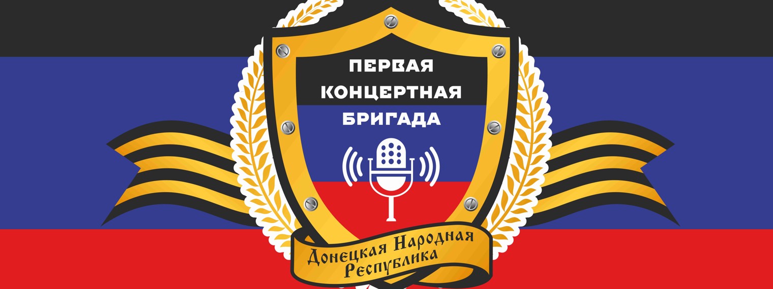 Первая концертная бригада