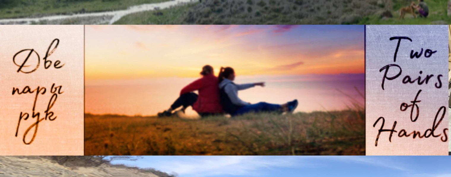 Две Пары Рук