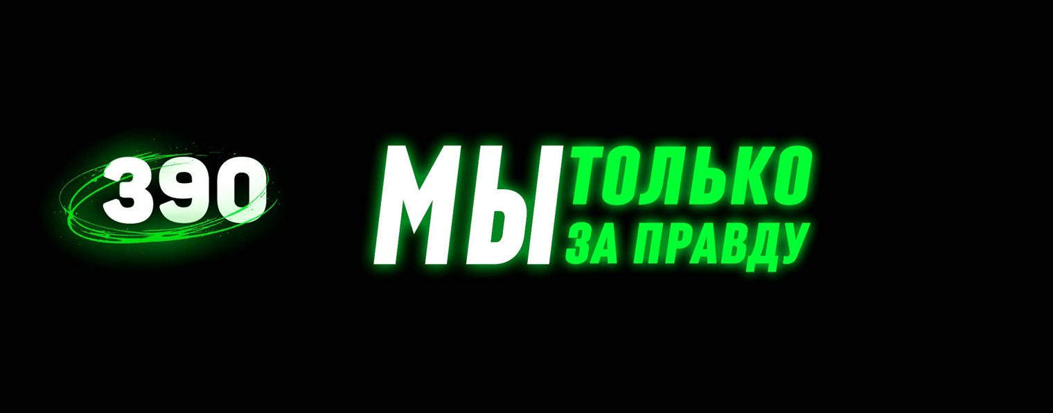 Политический Канал 390