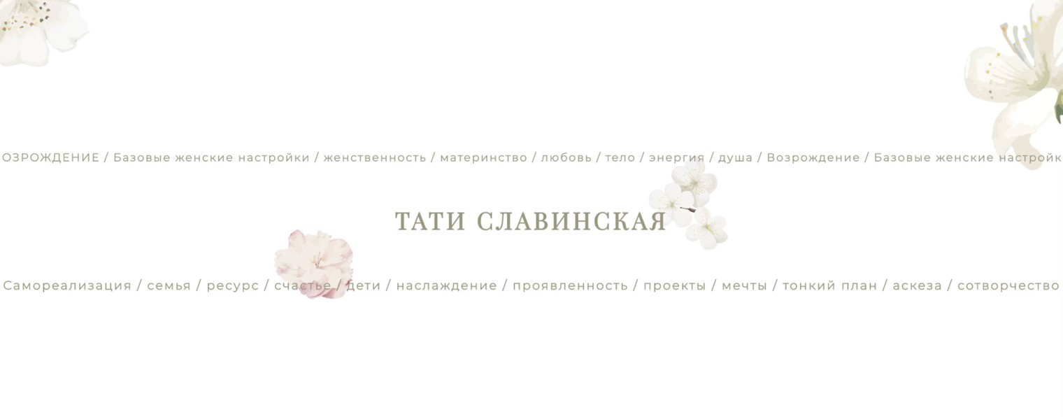 Тати Славинская