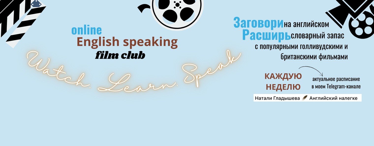 Наталия Гладышева - английский налегке