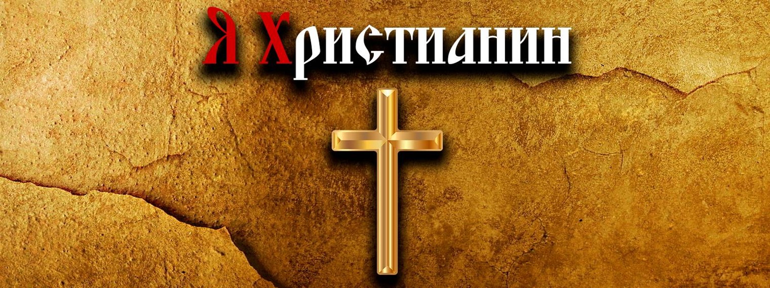 Я Христианин