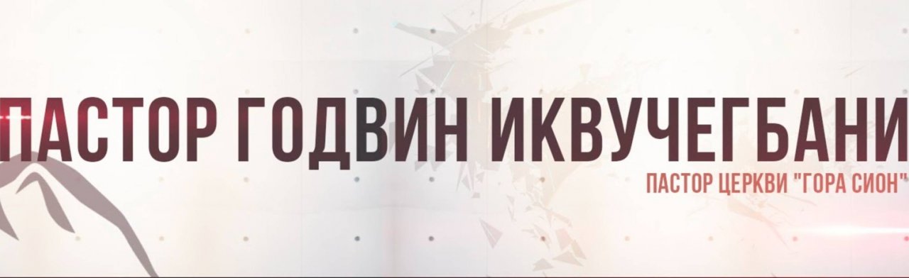 ПАСТОР ГОДВИН ИКВУЧЕГБАНИ