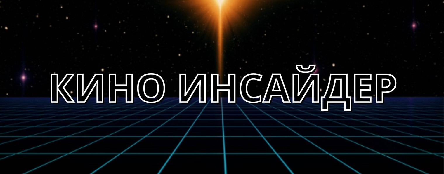 Кино инсайдер