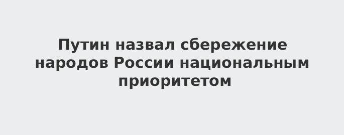 Сбережение народа России